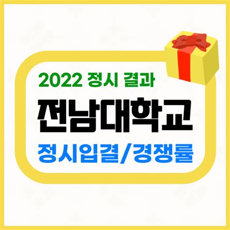 전남대 정시등급 추합순위 경쟁률등 분석 2022 전남대학교 정시입결 네이버 블로그