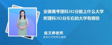 安徽高考物理382分能上什么大学2024 附理科382分左右的大学有哪些