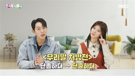 5360회 우리말 처방전 단출하다 다시보기 우리말 나들이 만나면 좋은 친구 Mbc