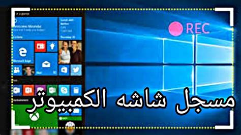 برنامج تسجيل الشاشه للكمبيوتر Youtube