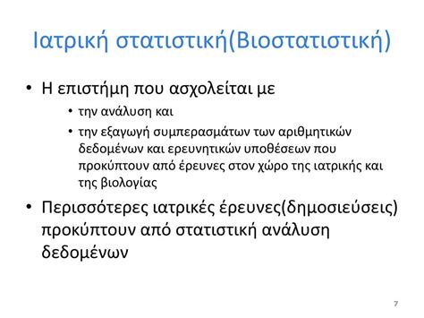 Εισαγωγή στη Στατιστική για τις Βιοεπιστήμες Ppt κατέβασμα