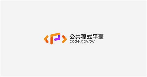 Public Code Platform — 數位發展部 Ministry Of Digital Affairs
