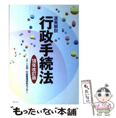 【中古】 逐条解説 行政手続法 18年改訂版 行政管理研究センター ぎょうせい 単行本 【メール便送料無料】の通販はau Pay