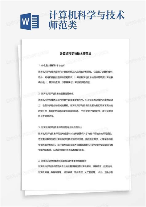 计算机科学与技术师范类word模板下载编号qobkewgy熊猫办公