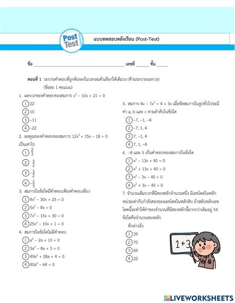 แบบทดสอบหลังเรียนเรื่องสมการกำลังสอง Online Exercise For Live Worksheets