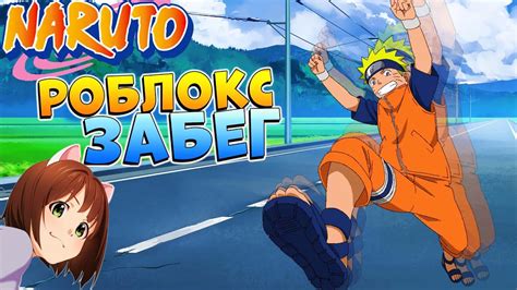 БЕГИ НАРУТО БЕГИ 🏃🏼 РОБЛОКС СИМУЛЯТОР АНИМЕ СКОРОСТО Youtube