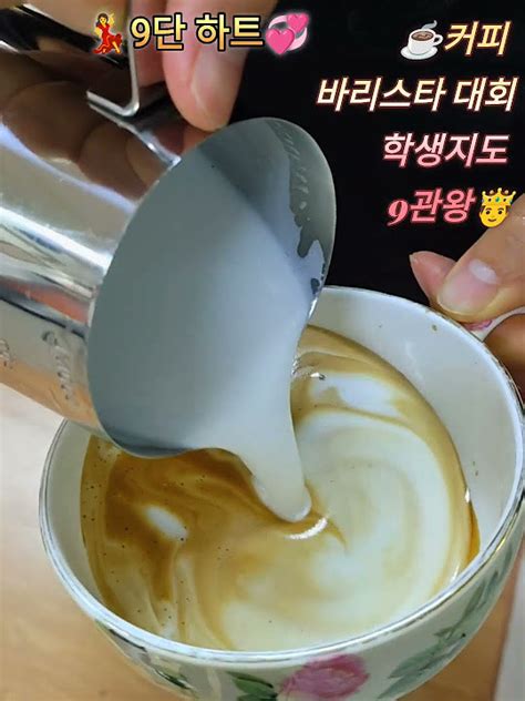 💓9단 하트💞 ☕커피 바리스타 대회 학생지도 9관 왕🤴 우승 아트 카페라떼 Youtube