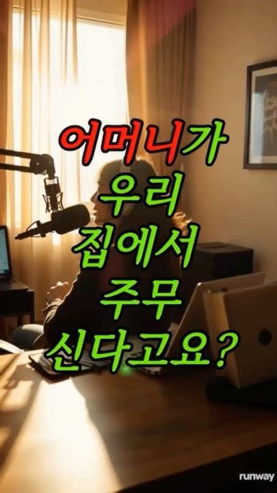 어머니가 우리 집에서 주무신다고요” Youtube