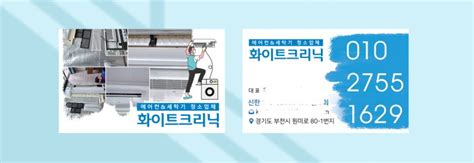 [부천] 에어컨·세탁기 청소업체 일러스트 캐릭터 넣은 명함 네이버 블로그