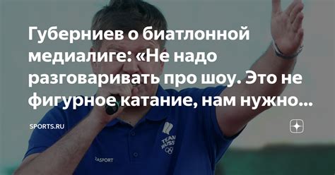 Губерниев о биатлонной медиалиге «Не надо разговаривать про шоу Это