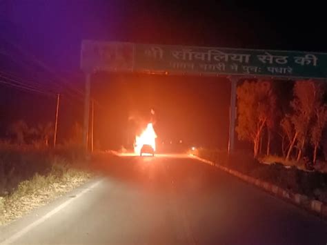 First the lights of the car went off then smoke started rising no casualties शरसवलय स