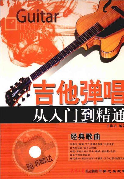 《吉他弹唱从入门到精通》pdf图书免费下载 pdf之家
