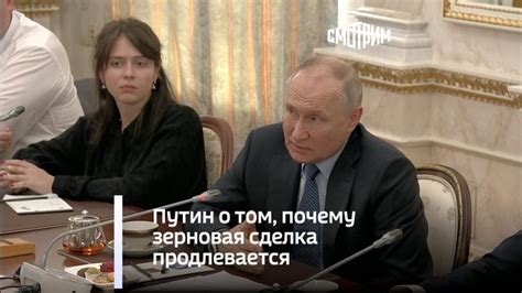 Путин о том почему зерновая сделка продлевается