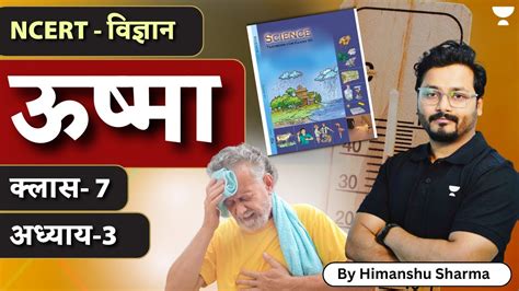 L7 Chapter 3 ऊषम Class 7 Science NCERT for UPSC Unacademy