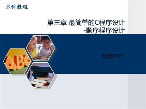 C语言程序设计第三章 2word文档在线阅读与下载无忧文档