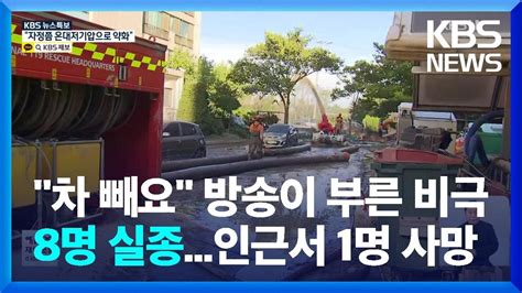 [특보] 태풍 침수 포항 아파트 지하주차장서 8명 실종 인근 아파트서 1명 사망 Kbs 2022 09 06 Youtube