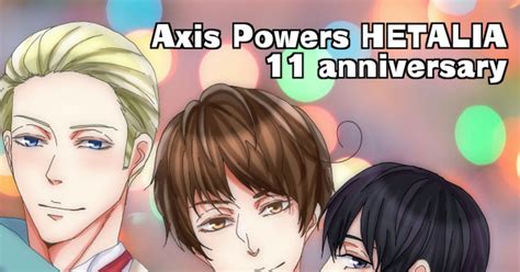ヘタリア 11周年おめでとう！！ 麻倉 織のイラスト Pixiv