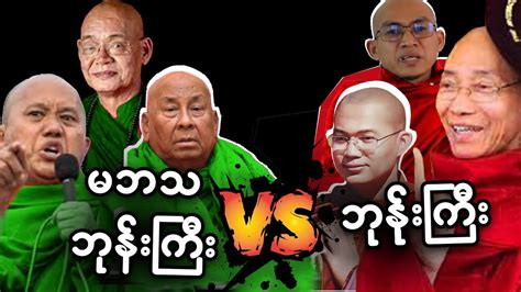 မဘသ ဘုန်းကြီး နှင့် ဘုန်းကြီး စစ်စစ် Meanwhileinmyanmar Dsainsight ဟာသ Satire Funny Fails