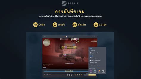 ฟีเจอร์ Game Recording ของ Steam เปิดให้ใช้งานทั่วไปแล้ว สามารถตั้งอัด