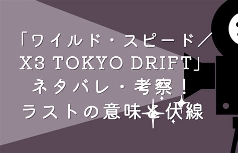 映画「ワイルド・スピードx3 Tokyo Drift」ネタバレ・あらすじ！ラストの意味と続編に繋がる伏線考察 映画図鑑