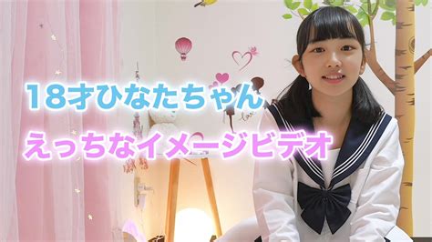 18才ひなたちゃん えっちなイメージビデオ YouTube