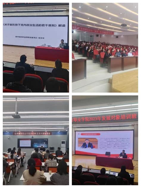 我校举办2023年下半年党员发展对象培训班 滁州城市职业学院组织人事处教师工作部、教师发展中心
