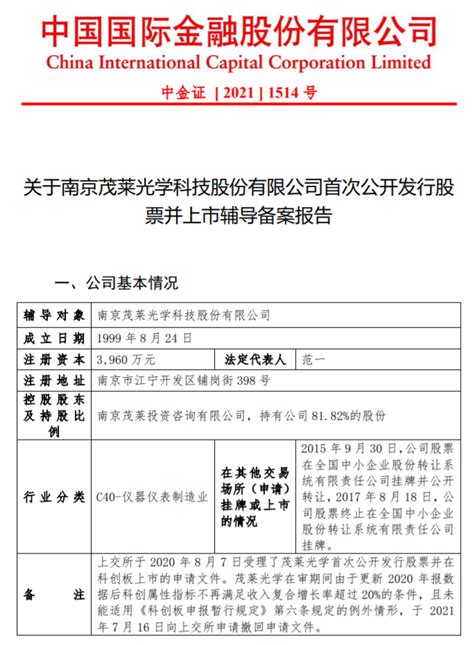 改道创业板！茂莱光学重启a股ipo进程