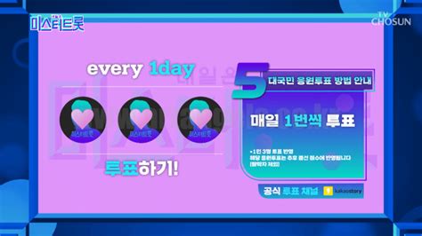 미스터트롯2 투표하기