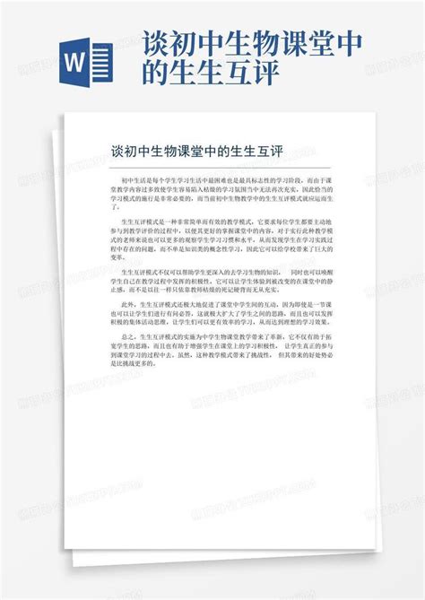 谈初中生物课堂中的生生互评word模板下载编号logmaayp熊猫办公