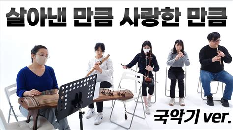 [국악ver] 마커스커뮤니티 살아낸 만큼 사랑한 만큼 🎵 Youtube
