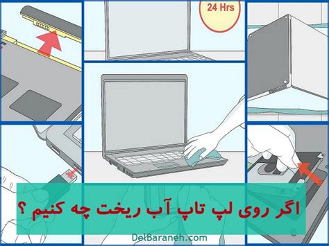 لپ تاپ خیس شده اگر روی لپ تاپ آب ریخت چکار کنیم؟ دلبرانه