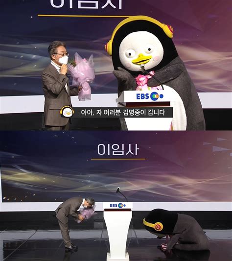 펭수 Ebs 김명중 사장과 눈물의 이별→신임 김유열 사장에 잘 해보자고요 나무뉴스