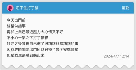 忍不住打了貓 寵物板 Dcard