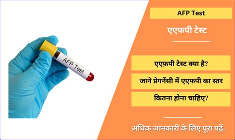 एएफपी टेस्ट Alpha Fetoprotein Afp Test In Hindi