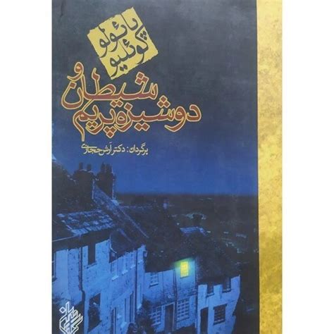 خرید و قیمت کتاب شیطان و دوشیزه پریم اثر پائولو کوئیلو برگردان آرش