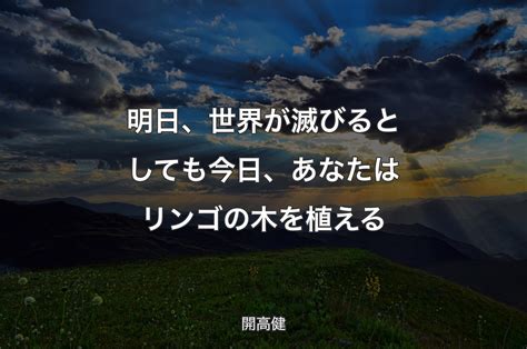 明日、世界が滅びるとしても今日、あなたはリンゴの木を植える 開高健