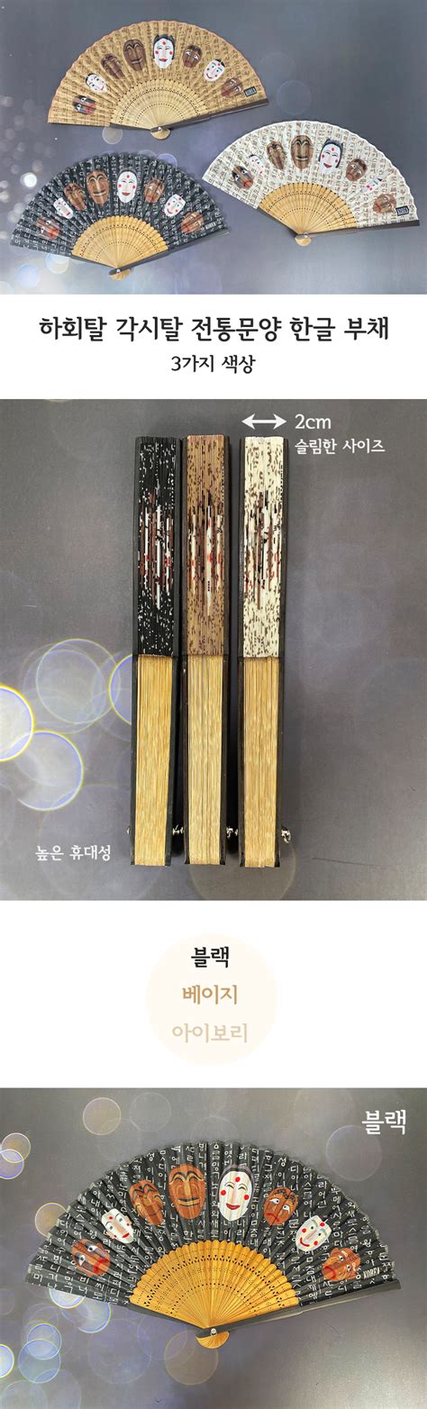 하회탈 각시탈 전통문양 접이식 선물용 부채 3Colors 오너클랜
