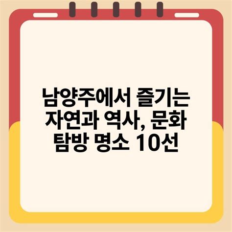남양주에서 즐기는 자연과 역사 문화 탐방 명소 10선 프리오더