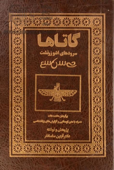 خرید کتاب گاتاها سرودهای اشو زرتشت برگردان هفده هات همراه با متن