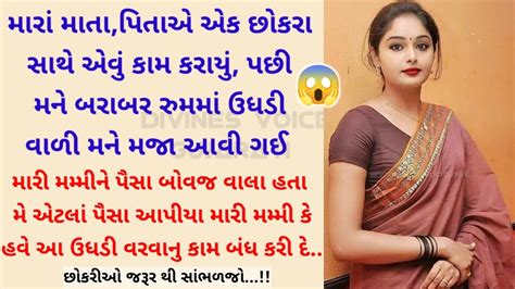 Gujarati Lessonable Story Gujarati Moral Story Gujarati Emotional