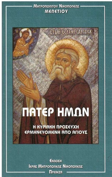 ΠΑΤΕΡ ΗΜΩΝ Απολύτρωσις Βιβλιοπωλείο