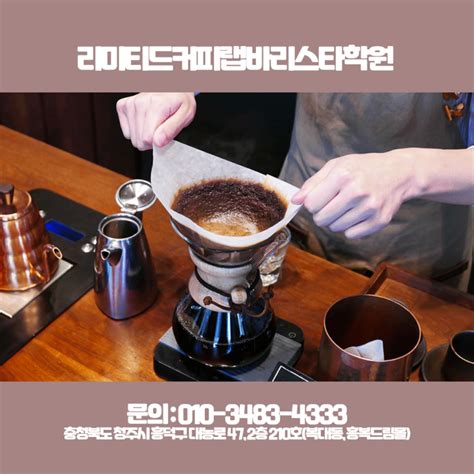 청주바리스타 맛있는 커피를 만드는 방법 네이버 블로그
