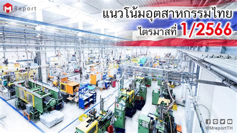แนวโน้มอุตสาหกรรมรายสาขาสำคัญของไทย ไตรมาส 12566