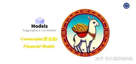 聚宝盆 Cornucopia 基于中文金融知识的llama模型，效果媲美「度小满轩辕」 知乎