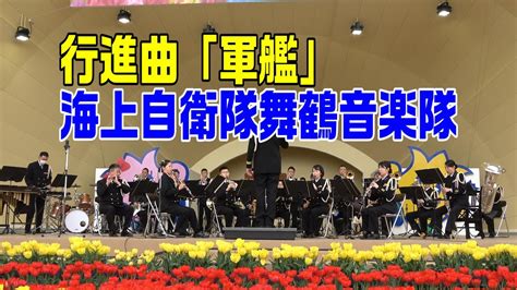 行進曲「軍艦」海上自衛隊舞鶴音楽隊 Youtube