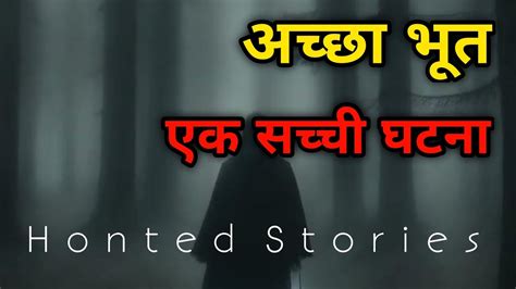 अच्छा भूत A Haunted Spirit Horror Ghost Story In Hindi By Honted