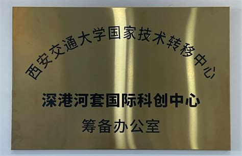 协会与西安交通大学国家技术转移中心签约合作 深圳市供应链金融协会