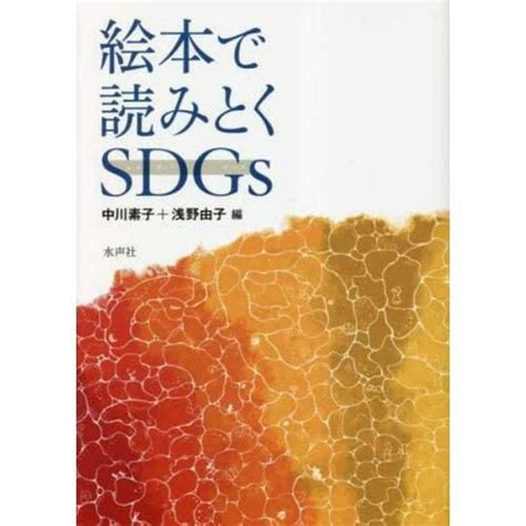 絵本で読みとくsdgs：本コミック書籍の通販｜ヤマダモール