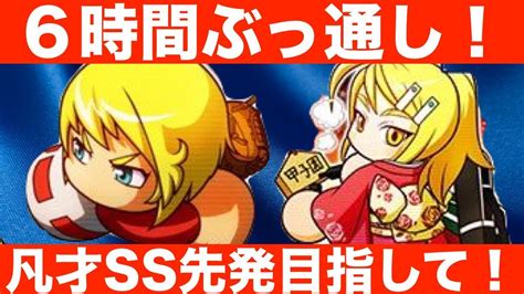パワプロアプリサクセスno554 凡才ss先発作るまで終われまテン！？6時間ぶっ通してサクセスした結果！ Youtube