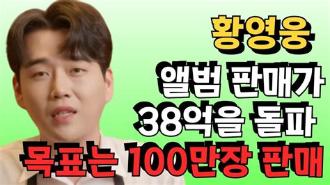 황영웅 앨범 공구 38억 돌파 100만장 돌파하자~ Youtube
